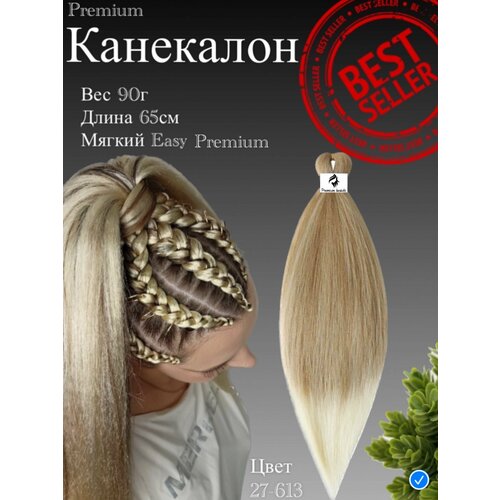 Канекалон для волос низкотемпературный Premium braid для плетения брейд, афрокос и т. д