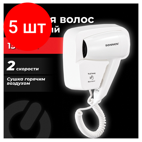 Комплект 5 шт, Фен для волос настенный SONNEN HD-2101 ULTRA PLUS, 1300 Вт, 2 скорости, белый, 608481