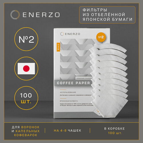 ENERZO/Фильтры для кофе из отбеленной японской бумаги №2 U-образная форма стандарт «1х2» - 100 шт в коробке