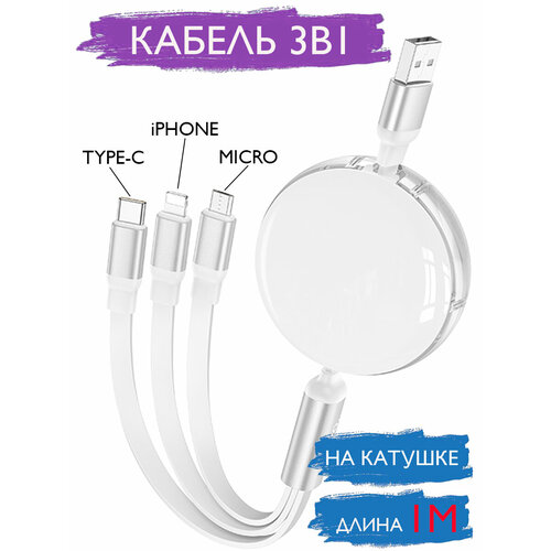 Кабель 3в1, Type-C, Micro-USB, Lightning, на катушке