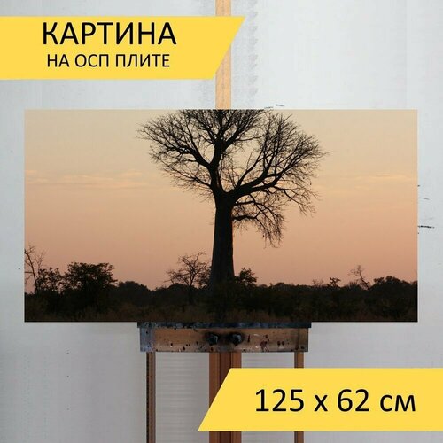 Картина на ОСП 125х62 см. "Африке, дерево, баобаб" горизонтальная, для интерьера, с креплениями