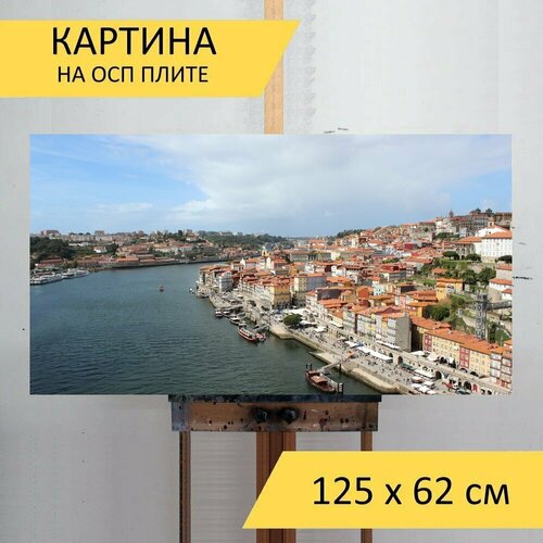 Картина на ОСП 125х62 см. "Порту, португалия, река" горизонтальная, для интерьера, с креплениями