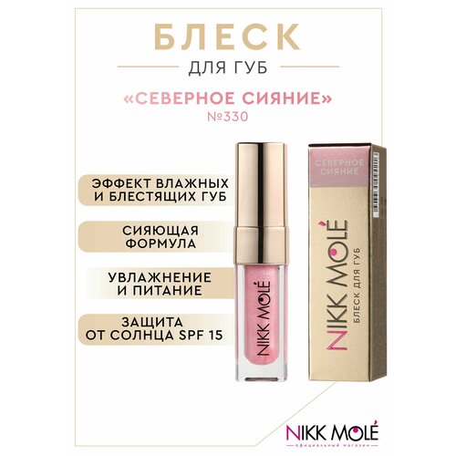 Блеск для губ Nikk Mole "Северное сияние" №330