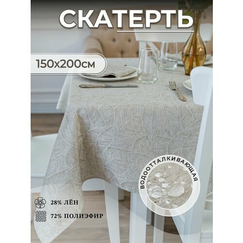 Скатерть на стол для кухни Unterzo Textile 150х200 см, водоотталкивающая с пропиткой, тканевая