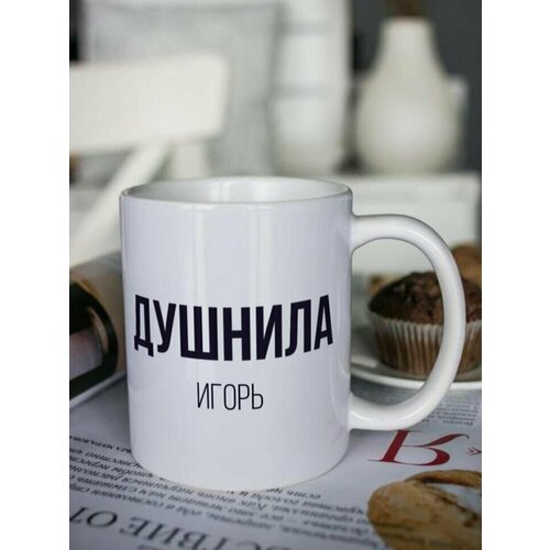 Кружка для чая "Душнила" Игорь