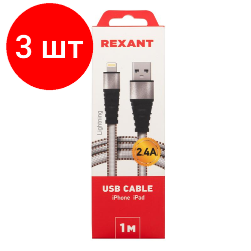 Комплект 3 штук, Кабель USB 2.0 - Lightning, М/М, 1 м, Rexant, бел, 18-7056