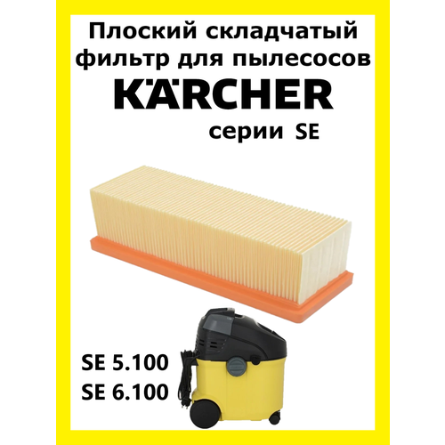 Фильтр складчатый для пылесоса Karcher SE