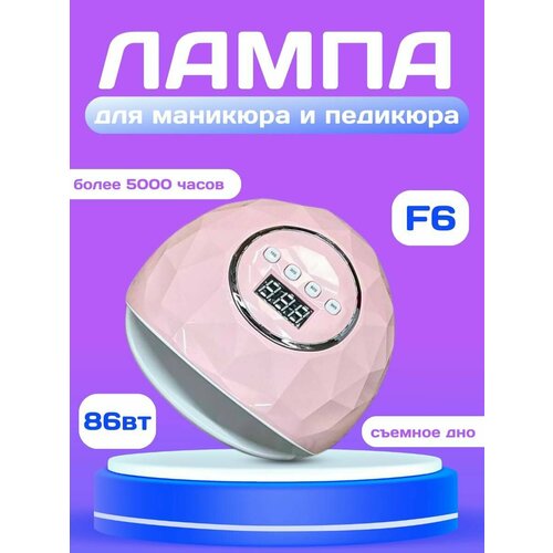 Лампа для маникюра и педикюра F6 86 Вт