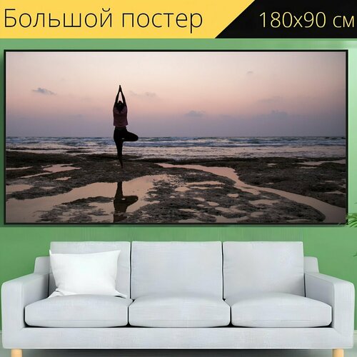 Большой постер "Йога, пляж, отражение" 180 x 90 см. для интерьера