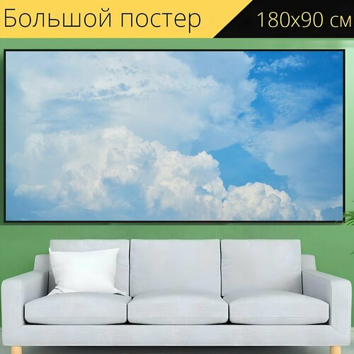 Большой постер "Облачно, небо, белый" 180 x 90 см. для интерьера