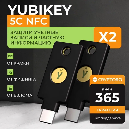 Аппаратные ключи аутентификации - YubiKey 5C NFC 2шт от CRYPTORO