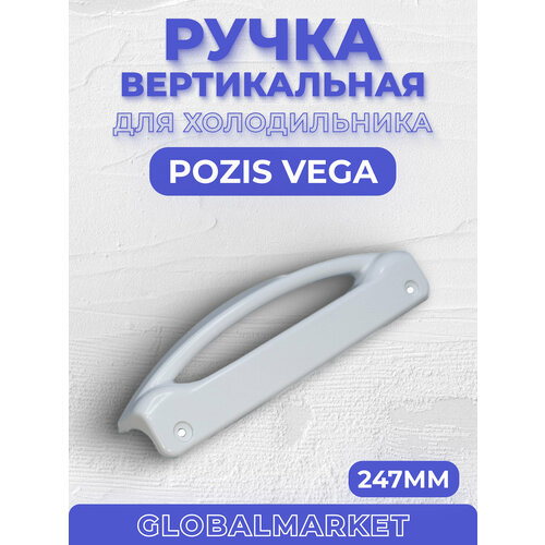 Вертикальная ручка для холодильника Pozis Vega