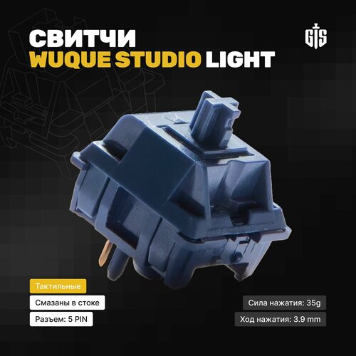 Механические переключатели (свитчи) Wuque Studio Light (70 штук), тактильные, 5-pin, 35 грамм