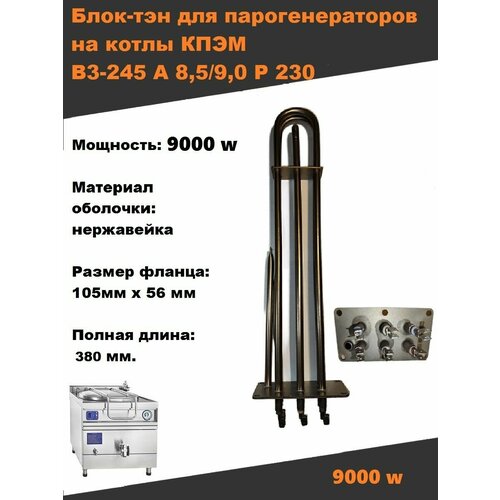 ТЭН 245 9000w на котлы кпэм, пароконвектоматы ПКА, МПК