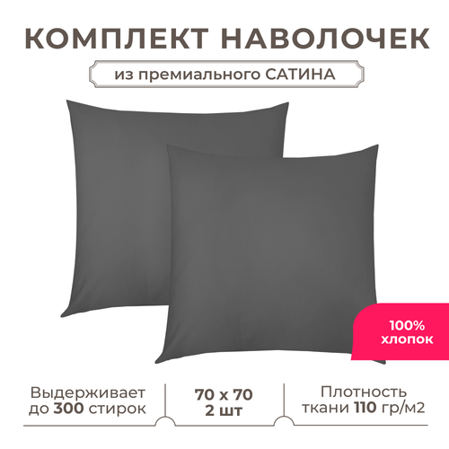 Набор наволочек Lisleep 70x70 см, 2шт, сатин (хлопок), графит