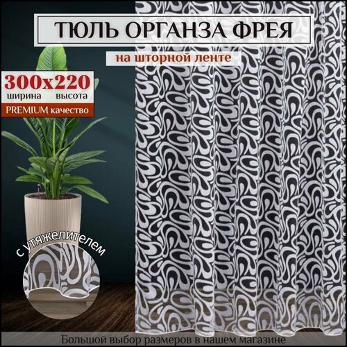 Тюль органза "Фрея" белая высота 220см Ширина 300см, 300х220, в гостиную, детскую, для комнаты, кухни шторы