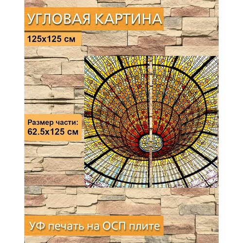 Модульная картина на ОСП "Витраж, купол, стекло" 125x125 см. 2 части для интерьера на стену