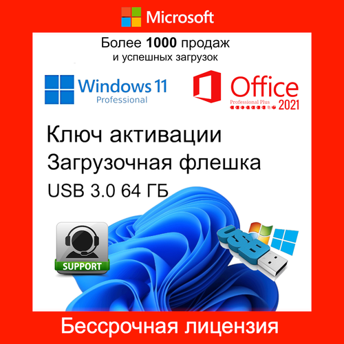 Загрузочная флешка USB3.0 64Gb Windows 11 Pro Ключ Активации 1 ПК RU+ Office 2021