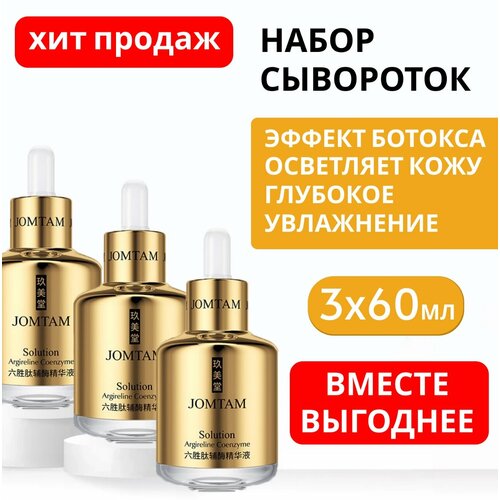 Набор 3шт по 60мл. Сыворотка для лица с аргирелином (аналог ботокса). Омолаживающая . С пептидами, коэнзимом Q10.