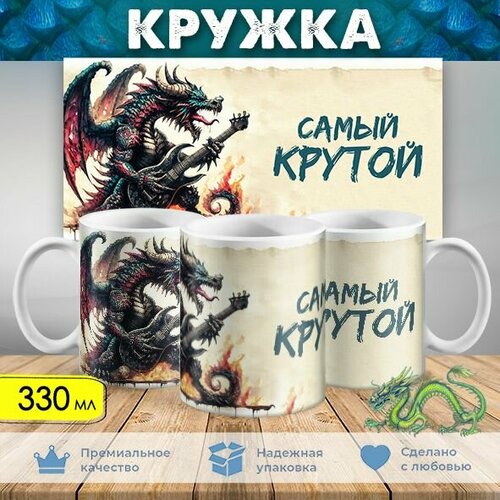 Кружка, С драконом, Крутой дракон_самый крутой, 330мл