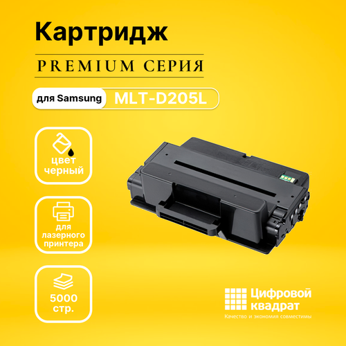 Картридж DS MLT-D205L, повышенной емкости, увеличенный ресурс