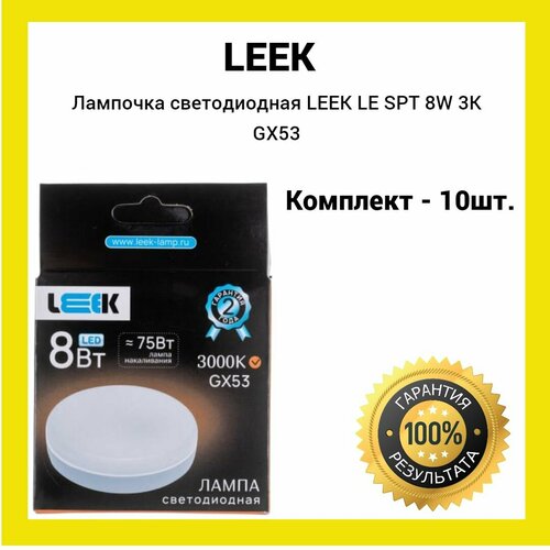 Лампа светодиодная LEEK LE SPT 8W 3K GX53 (желтый свет) 10 штук