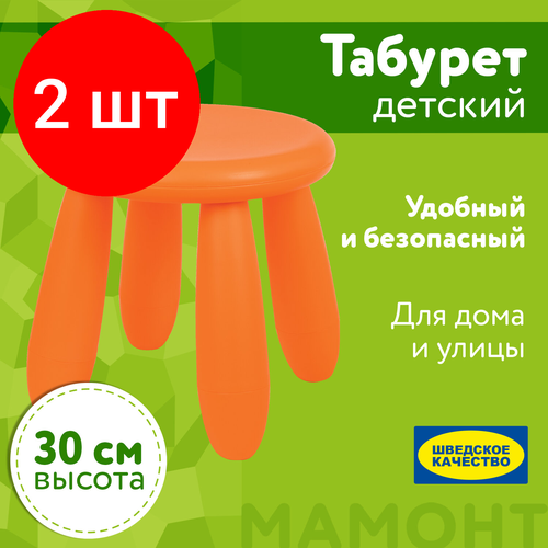 Комплект 2 шт, Табурет детский мамонт оранжевый, от 2 до 7 лет, безвредный пластик, 01.022.01.06.1