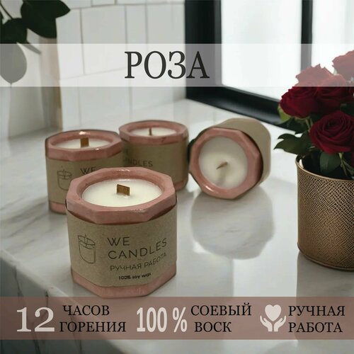 Набор из двух ароматических свечей с ароматом "Роза" We Candles / 45 мл / интерьерная свеча в гипсовом стакане / ручная работа / с эффектом потрескивания камина / натуральная аромасвеча с соевым воском/ в подарок