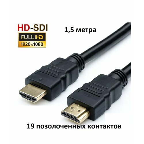 HDMI провод кабель высокоскоростной 1.5 метра с 19 позолоченными контактами