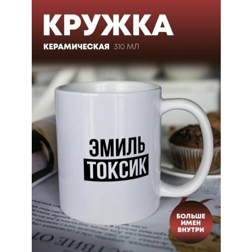 Кружка для чая, кофе "Токсик" Эмиль