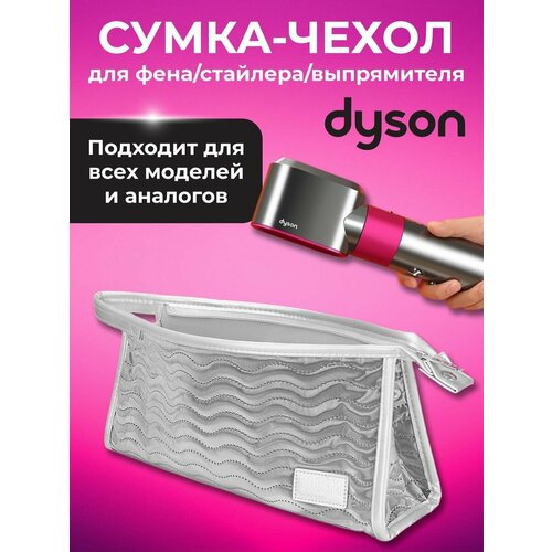 Чехол сумка для фена стайлера Dyson