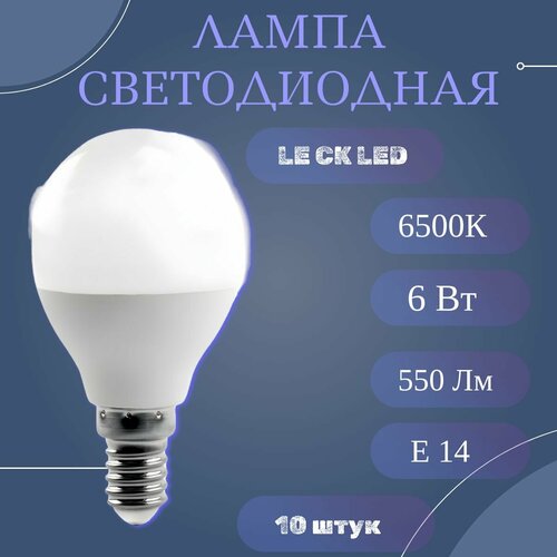 Лампочка светодиодная шарик E14 6500к 6 Вт 10 штук