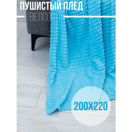 Пушистый Плед покрывало Велсофт кубик Евро 200х220, накидка на кровать, голубой