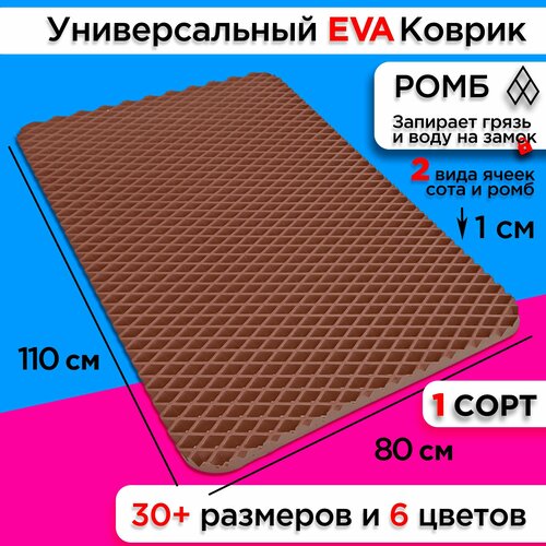 Коврик придверный EVA 110 х 80 см грязезащитный входной в прихожую износостойкий ковер на пол под обувь на кухню в шкаф