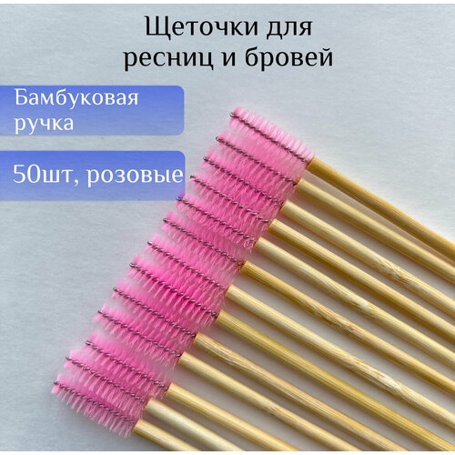 Щеточки для ресниц и бровей с деревянной ручкой (розовый)
