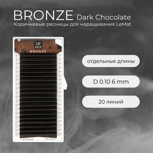 Ресницы для наращивания Dark Chocolate D 0.10 6 mm "Bronze" 20 линий Le Maitre / Le Mat (Ле Мат / коричневые 6 мм)