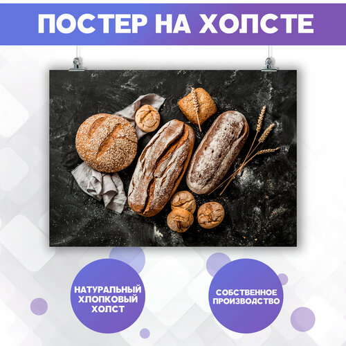 Постер на холсте Для кухни Хлеб Выпечка Еда (7) 40х60 см