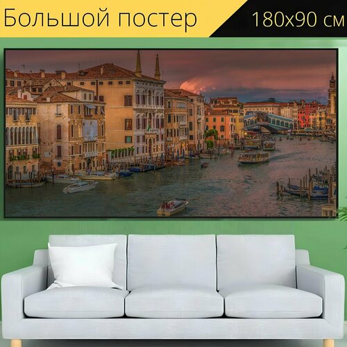 Большой постер "Венеция, италия, бен" 180 x 90 см. для интерьера