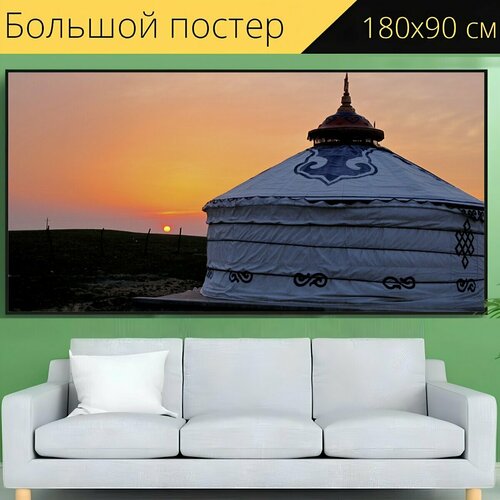 Большой постер "Внутренняя монголия, заход солнца, спокойствие" 180 x 90 см. для интерьера
