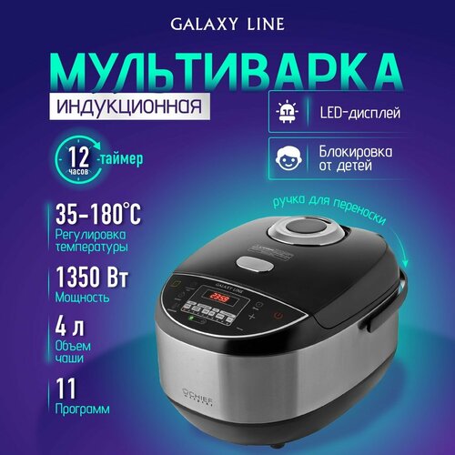 Мультиварка индукционная электрическая GALAXY LINE GL2647 Рисоварка, пароварка для кухни 1350 Вт, 11 программ, объем чаши с антипригарным покрытием 4 л, таймер от 1 мин до 12 ч