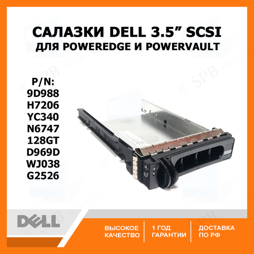 Cалазки DELL 3.5 SCSI Tray Caddy для серверов DELL PowerEdge и DELL PowerVault 9D988