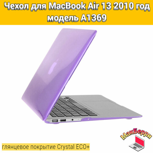 Чехол накладка кейс для Apple MacBook Air 13 2010 год модель A1369 покрытие глянцевый Crystal ECO+ (фиолетовый)