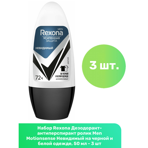 Rexona Дезодорант-антиперспирант ролик Men Motionsense Невидимый на черной и белой одежде, 50 мл - 3 шт