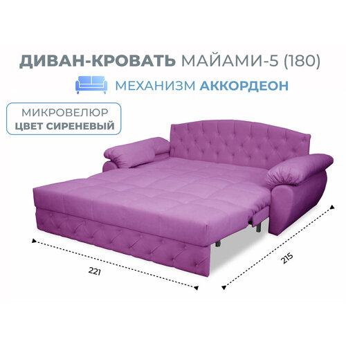 Диван-кровать Майами-5 (180) механизм аккордеон микровелюр сиреневый Grand Family