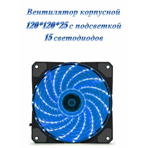 Вентилятор / кулер с подсветкой 120*120*25мм синий, 15 (led) светодиодов