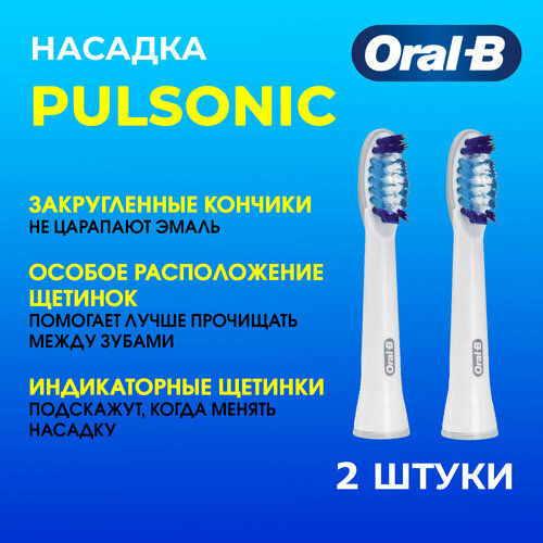 Насадки Braun Oral-B Pulsonic для зубных щеток PULSONIC, белый, 2 шт.