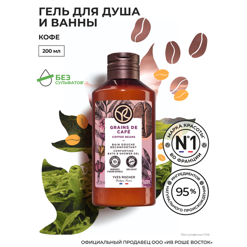 Yves Rocher Гель для Душа «Кофе», флакон 200 мл