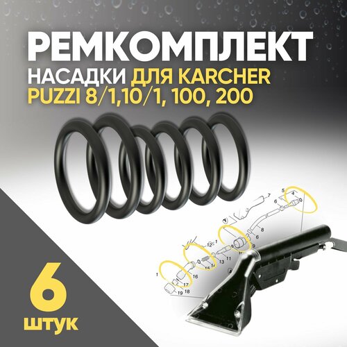 Ремкомплект ручной насадки Karcher puzzi 100