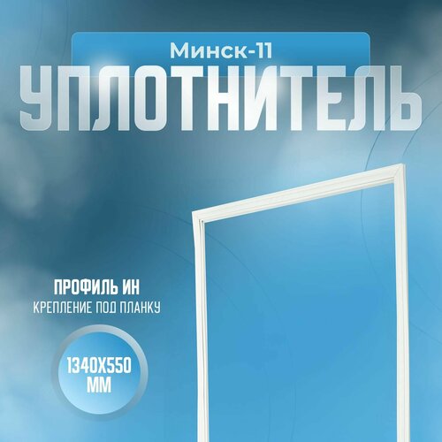 Уплотнитель для холодильника Минск-11. Размер - 1340х550 мм. ИН
