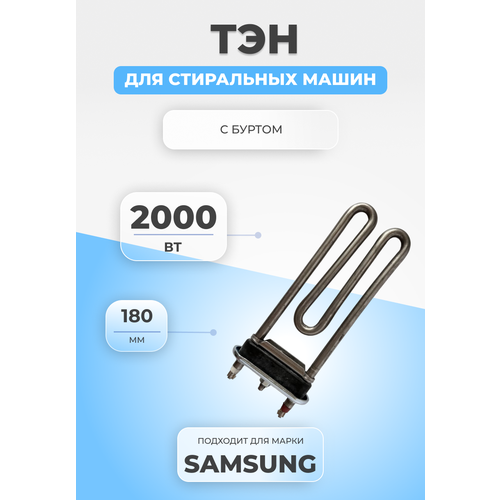ТЭН для стиральной машины Samsung DC47-00006Q 2000W